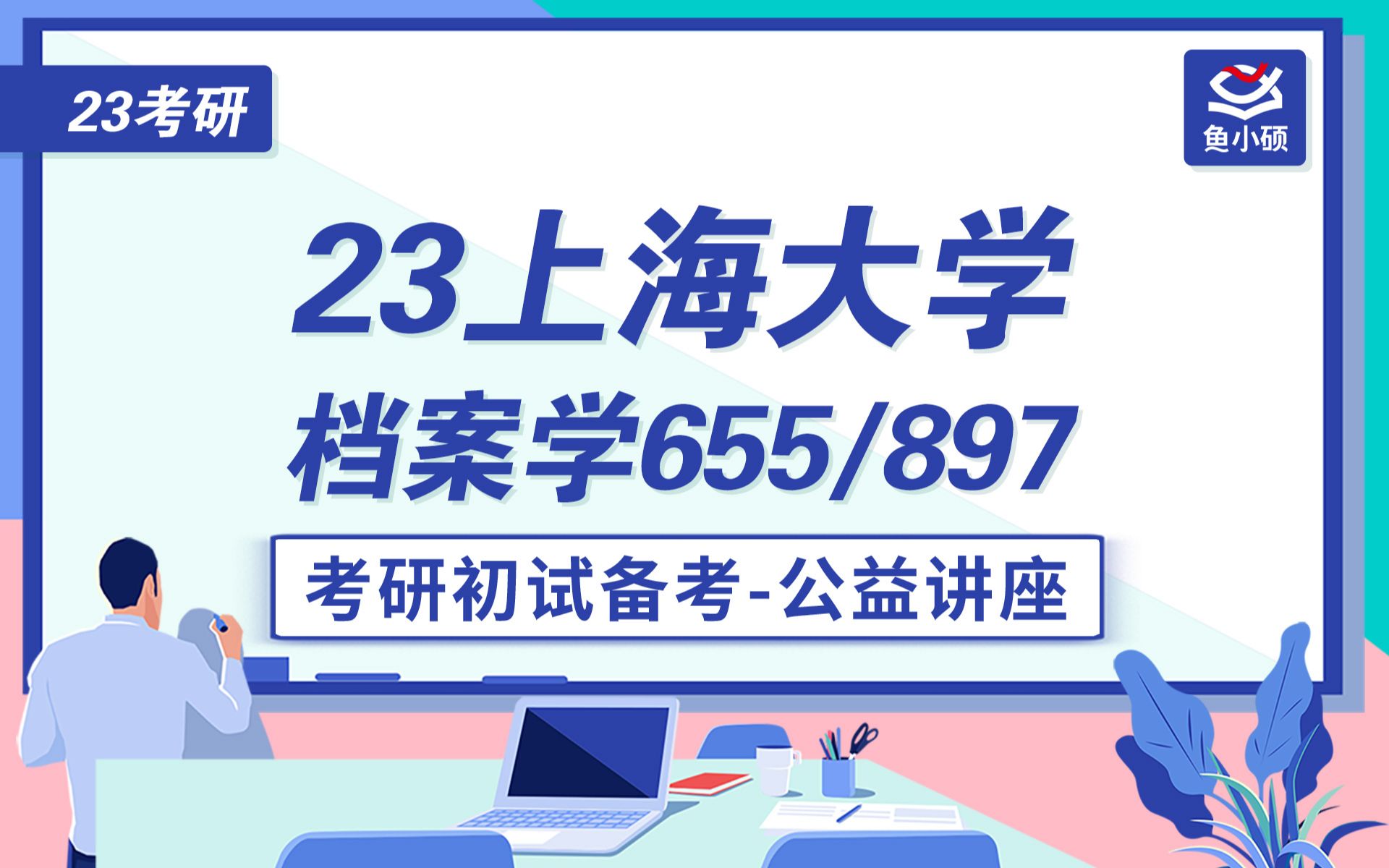 23上海大学档案学考研-直系学长高分上岸经验-初试总体复习框架分析-...