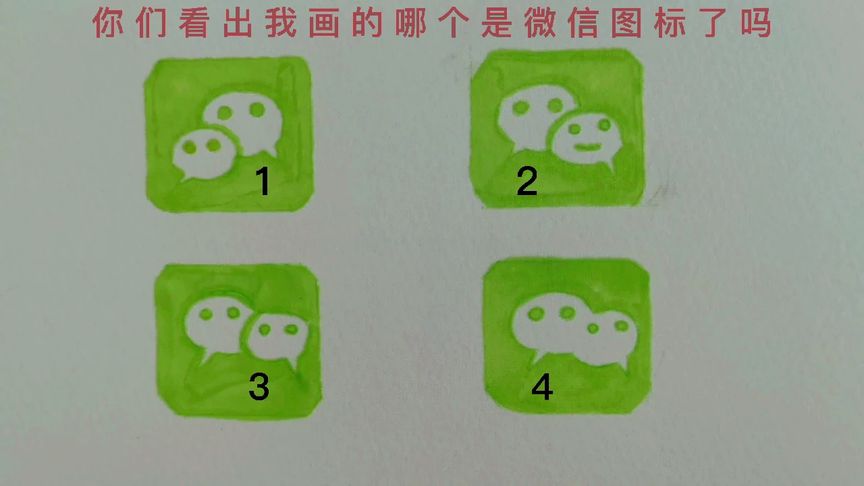 你们看出我画的哪个是微信图标了吗,不许偷看手机,评论区见