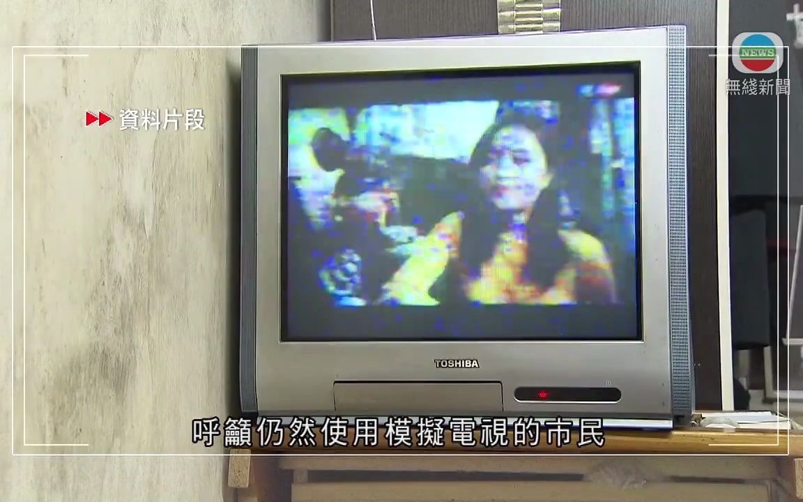 数码电视广播下月起全面实施 模拟电视广播将中止