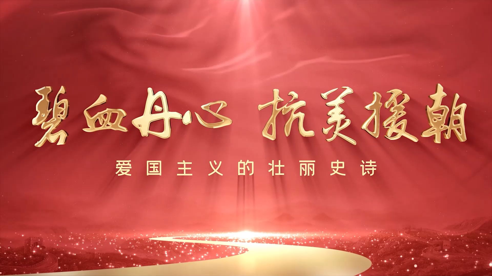 2024年辽宁省高校大学生讲思政课公开课参赛作品—碧血丹心 抗美...