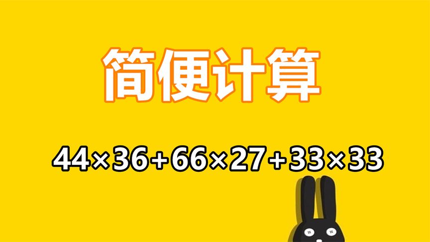 简便计算:44×36+66×27+33×33,数字多难度却不大