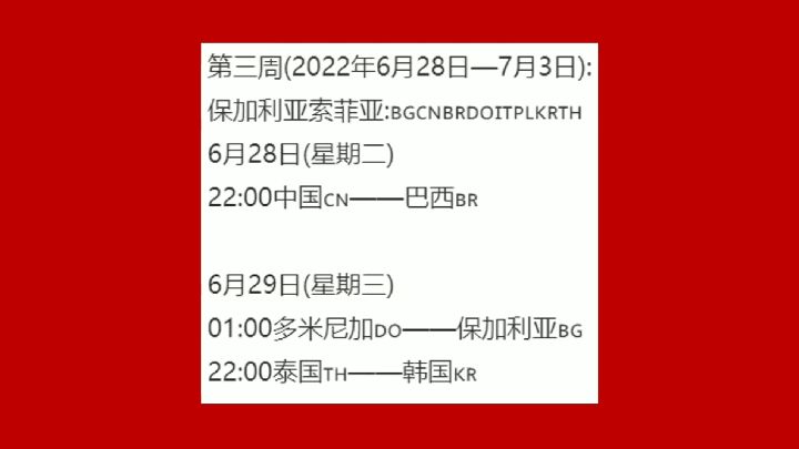 世界女排联赛第三周赛程表,中国女排将战巴西波兰多米尼加和韩国