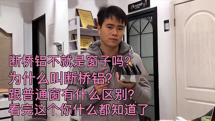 断桥铝不就是窗子吗?为什么叫断桥铝?跟普通的有什么区别呢