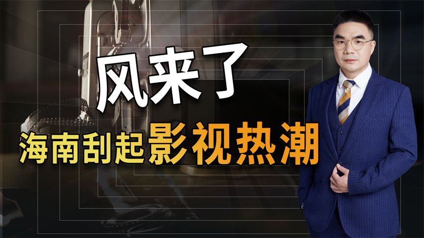 下一个”海莱坞“?霍尔果斯已经远去,明星大腕们海南赶潮