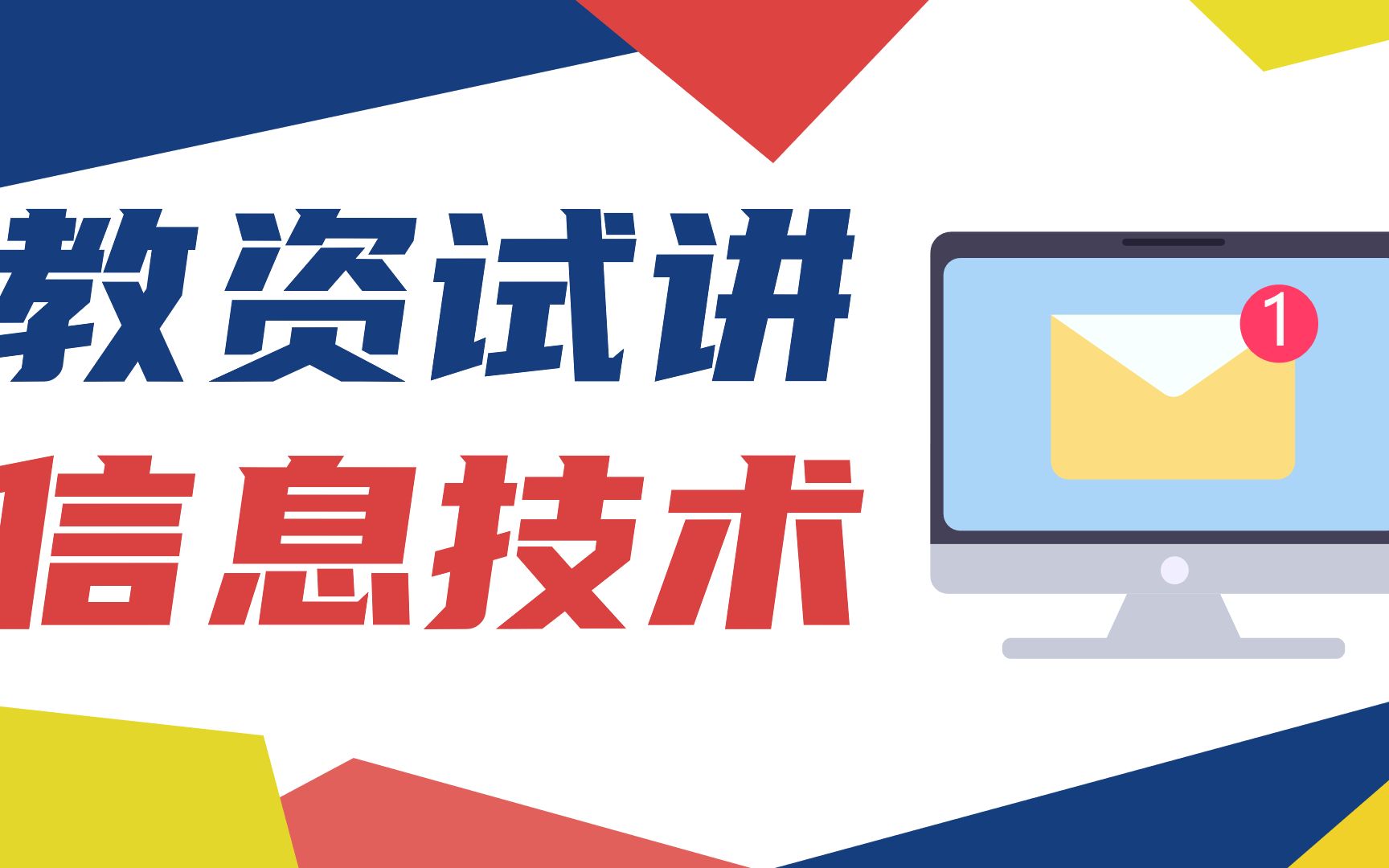 信息技术教资试讲:什么是信息?