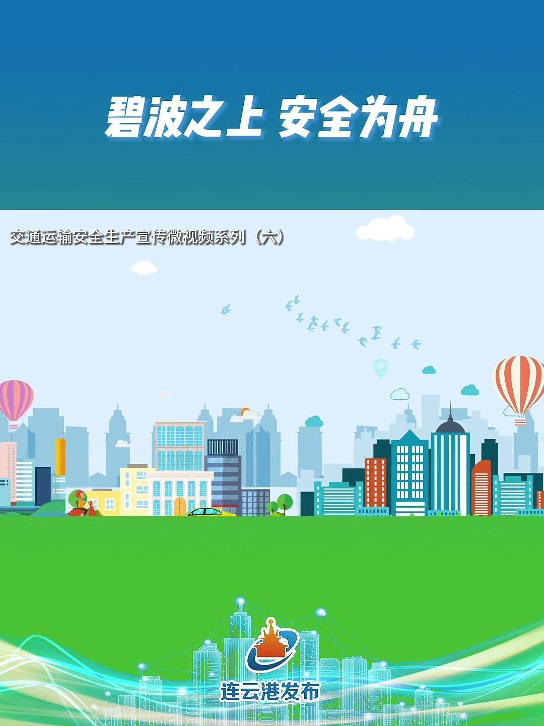 ...伴随水上交通安全事故风险也显著增加。连云港市交通运输局提醒:...