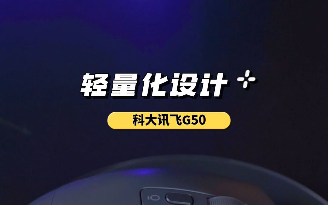 科大讯飞智能鼠标G50 抢先体验分享