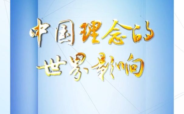 理论一点点|中国理念的世界影响