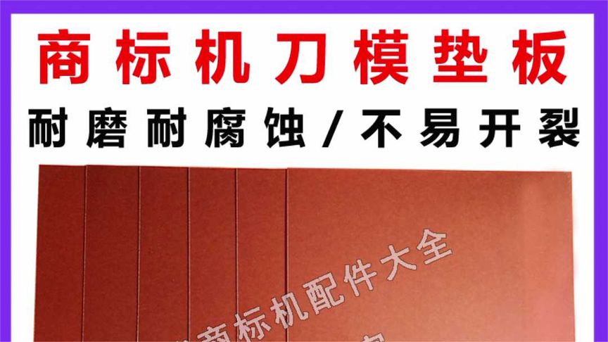印刷不干胶机配件大全模切机商标机刀模板 耐腐蚀韧性高刀模垫板