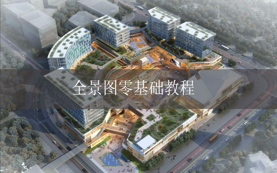 全景图零基础入门教程