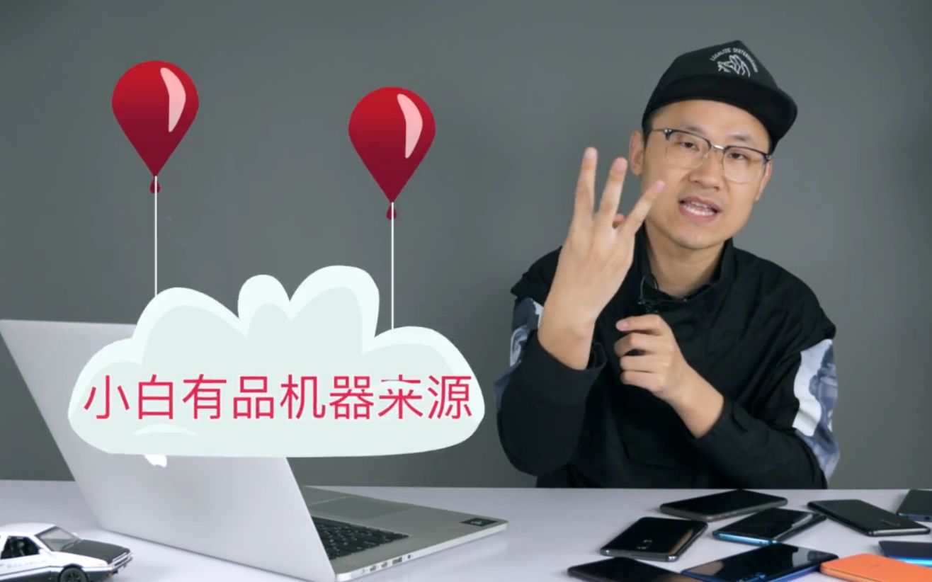 小白在《白问》里坦白了,爆出了小白有品二手手机数码的来源!