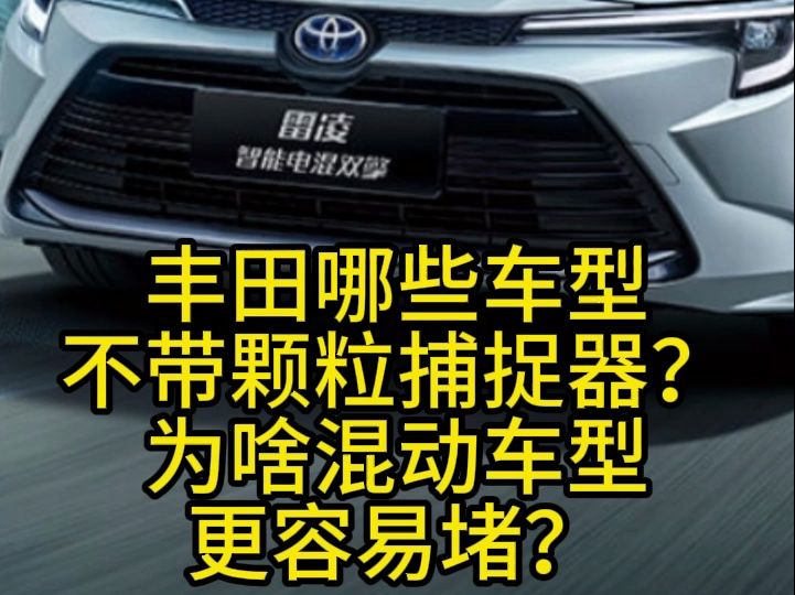 丰田哪些车型不带颗粒捕捉器?为啥混动车型更容易堵?