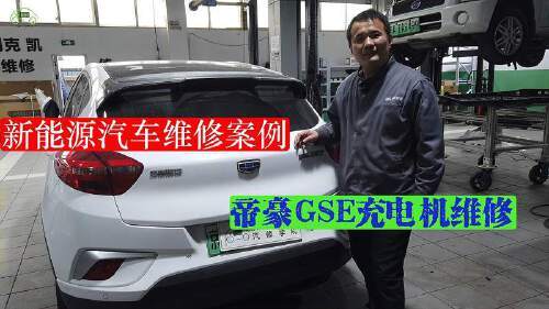 帝豪GSE充电故障别慌!手把手教你维修车载充电机电路板