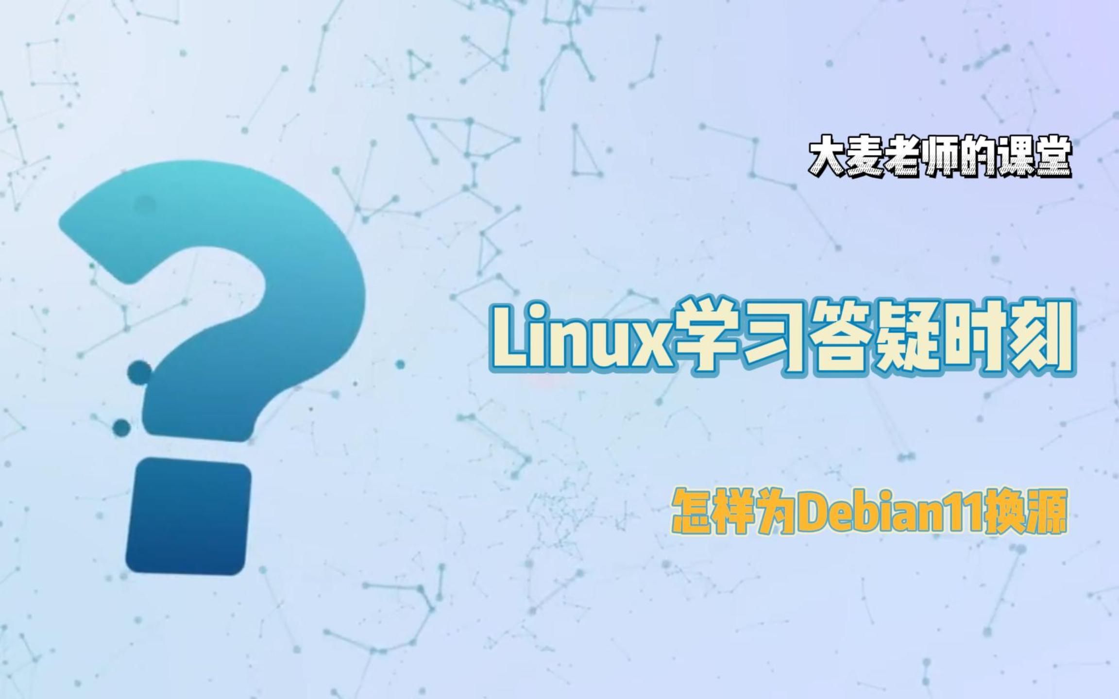 怎样给Debian11换源