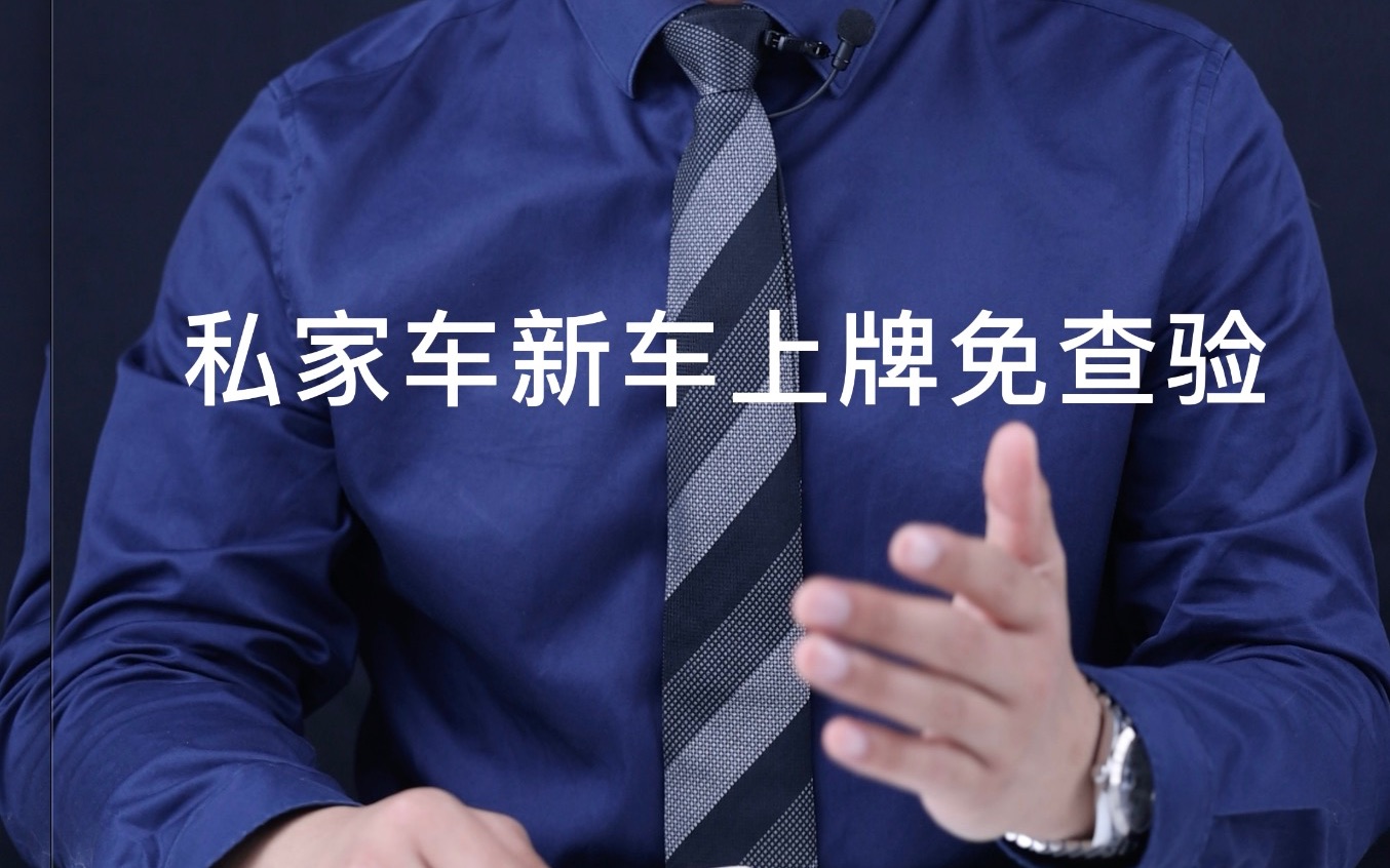 魏紫涛律师:私家车新车上牌免查验