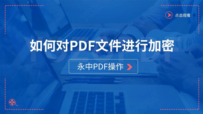 永中PDF操作技巧之“如何将PDF文件加密”