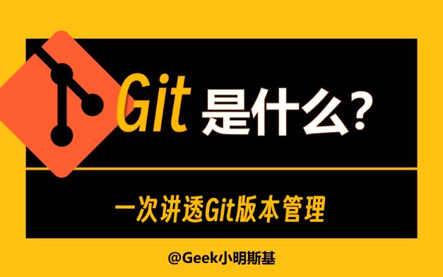 Git是什么?一次讲透Git版本管理