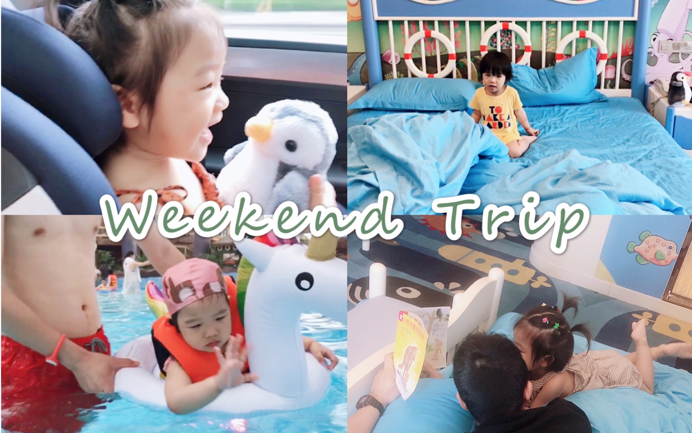 周末绍兴游|第一次一家三口出游妈妈好紧张|完全混乱的作息|Baby ...