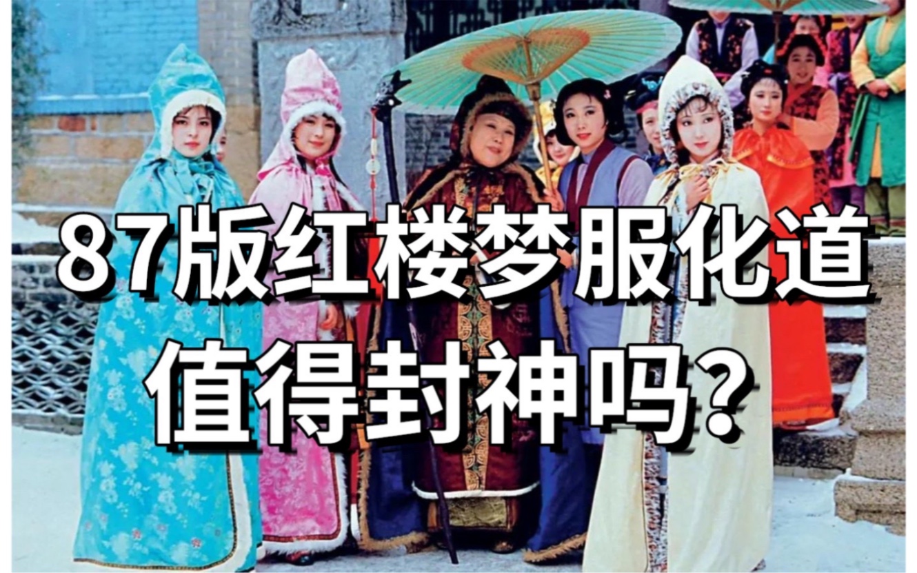 是时光滤镜还是真精品?以黛玉为例,分析87红楼梦服化道
