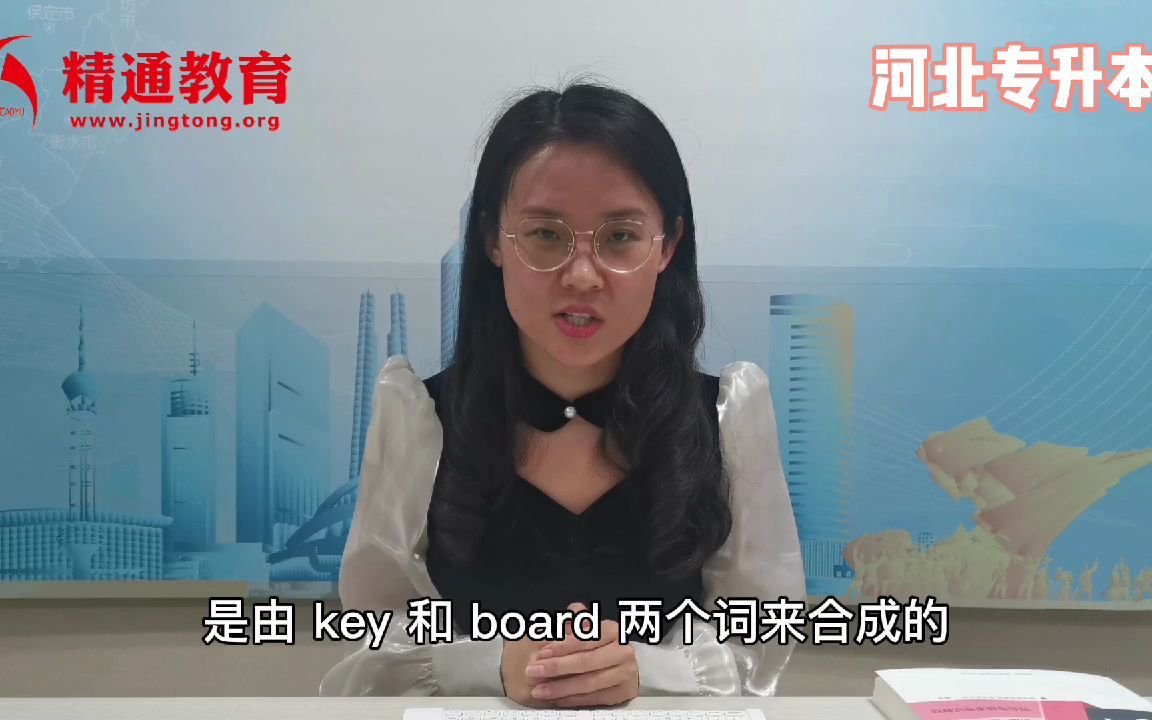 河北专升本公共课英语之“键盘”的另外的一个名字