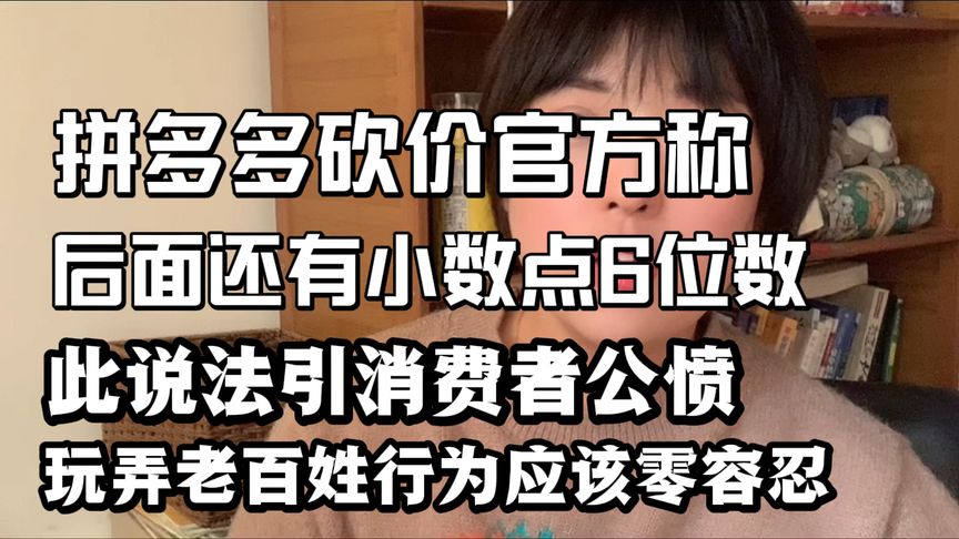 拼多多砍价官方称后面还有小数点6位数,此说法存欺瞒行为零容忍