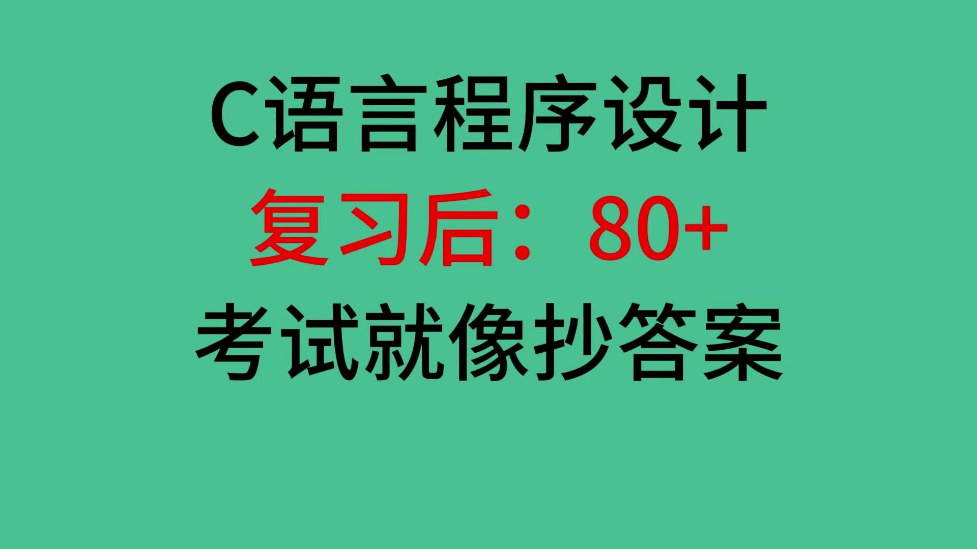 C语言程序设计,最全重点知识总结