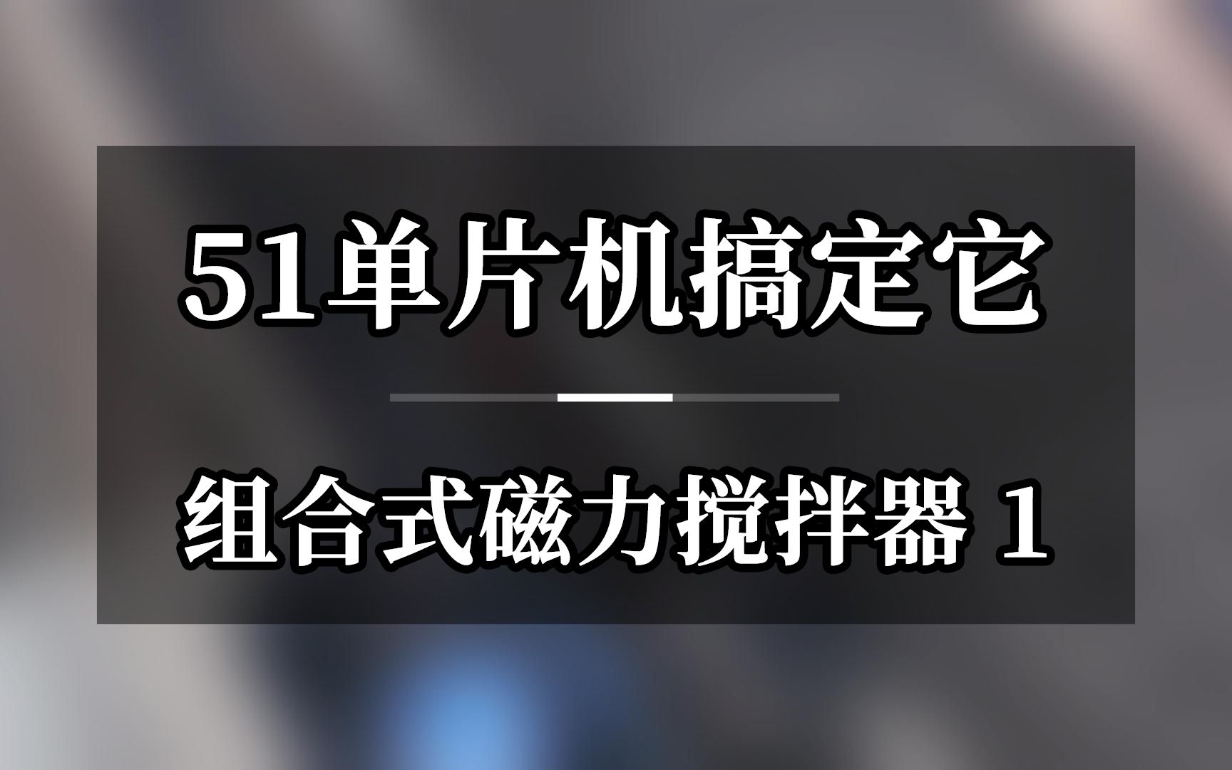 组合式磁力搅拌器1-好产品都不简单,51单片机搞定它!