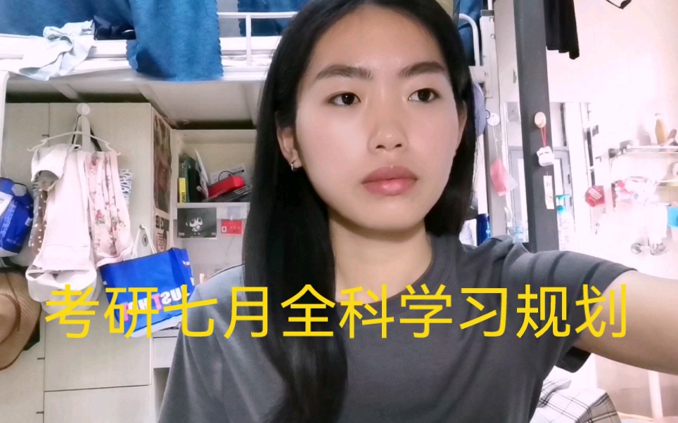考研七月全科学习规划