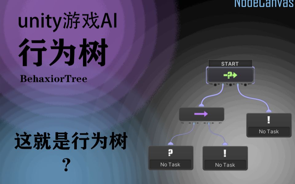 NodeCanvas行为树制作游戏AI 01(这就是行为树)