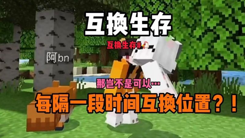 我的世界 每隔一段时间互换位置…那不就可以!互换生存