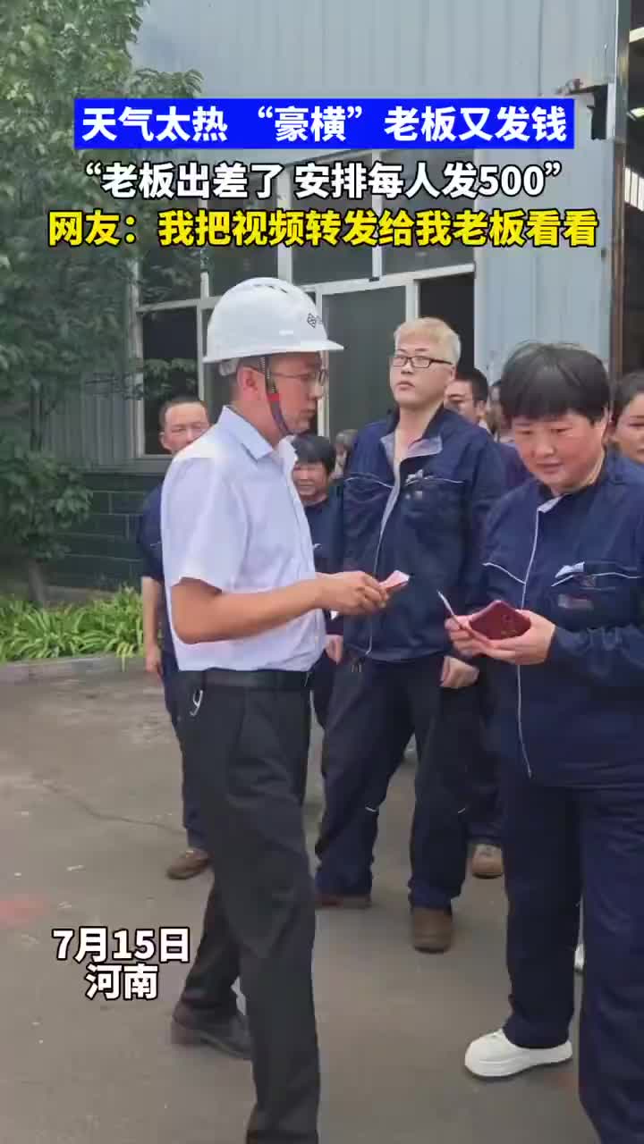 河南矿山给员工发夏日高温补贴 5200名员工每人500元#高温#发钱#...