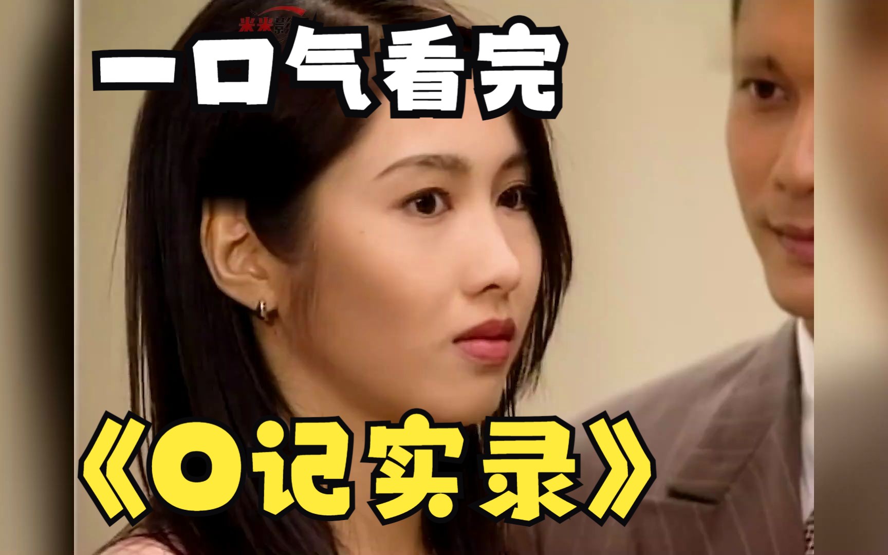 一口气看完经典港剧《O记实录》全剧精彩解说