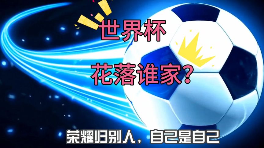 2022卡塔尔世界杯比赛如何?@抖音世界杯 @足球记忆FM