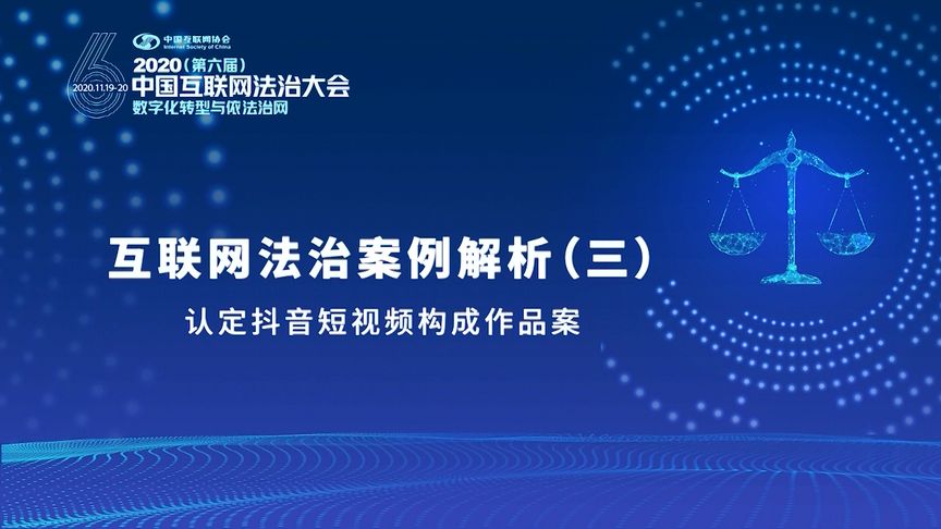 2020中国互联网法治大会丨互联网法治案例解析(三)