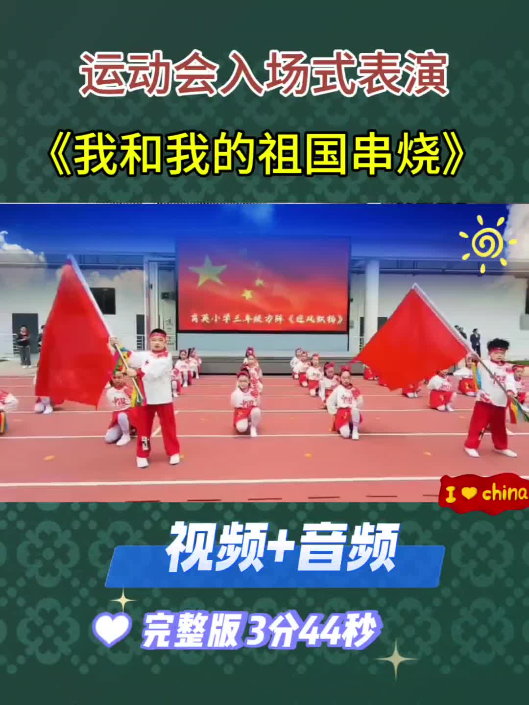 运动会入场式表演《我和我的祖国串烧》3分钟运动会节目,一等奖节目,...