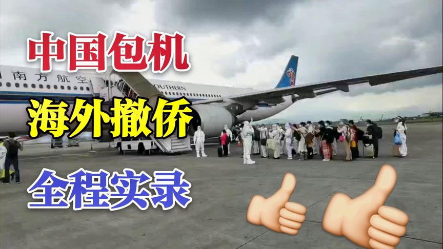 中国包机从尼泊尔撤侨,看看当地人羡慕的目光,我的祖国太厉害了
