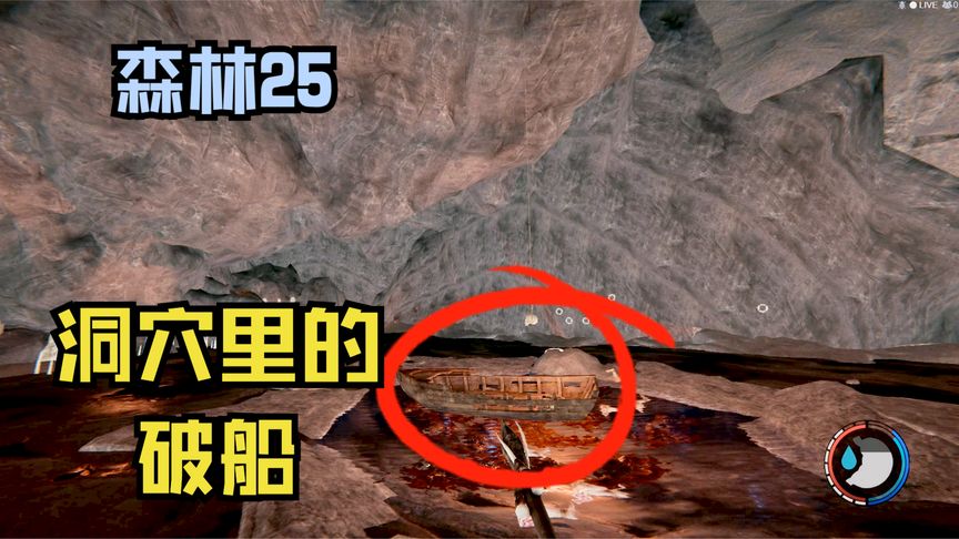 森林25:洞穴深处有一个破船跟大量游泳圈,这是怕在洞穴里淹死