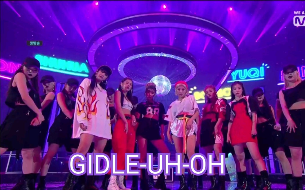 gidle舞台 - Uh-Oh 最新舞台现场来啦!今天女孩子们是hip-hop风格!帅气...