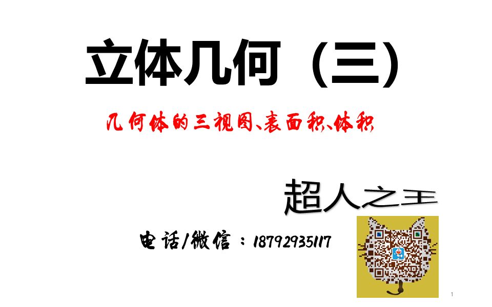 立体几何之几何体的三视图、表面积、体积(基础板块)