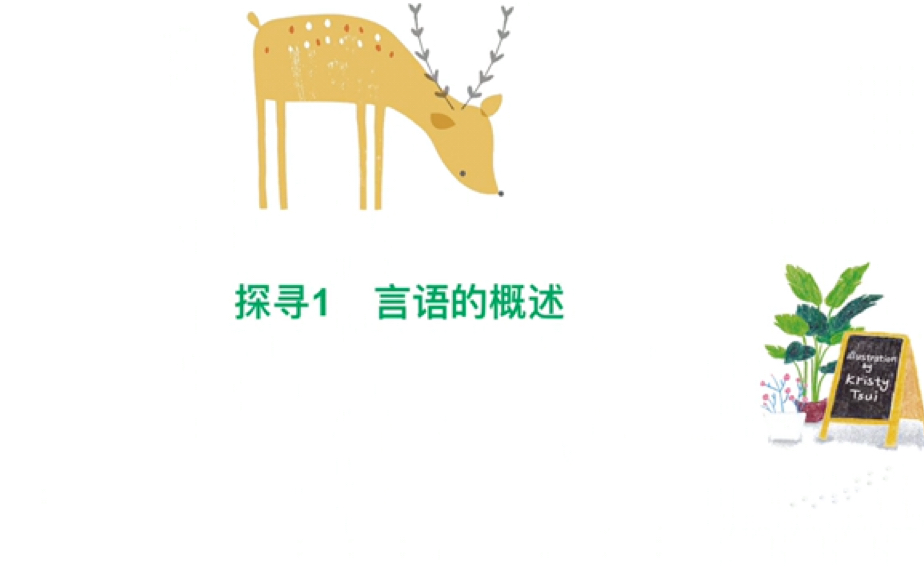 幼儿心理学主题7探寻1言语概述