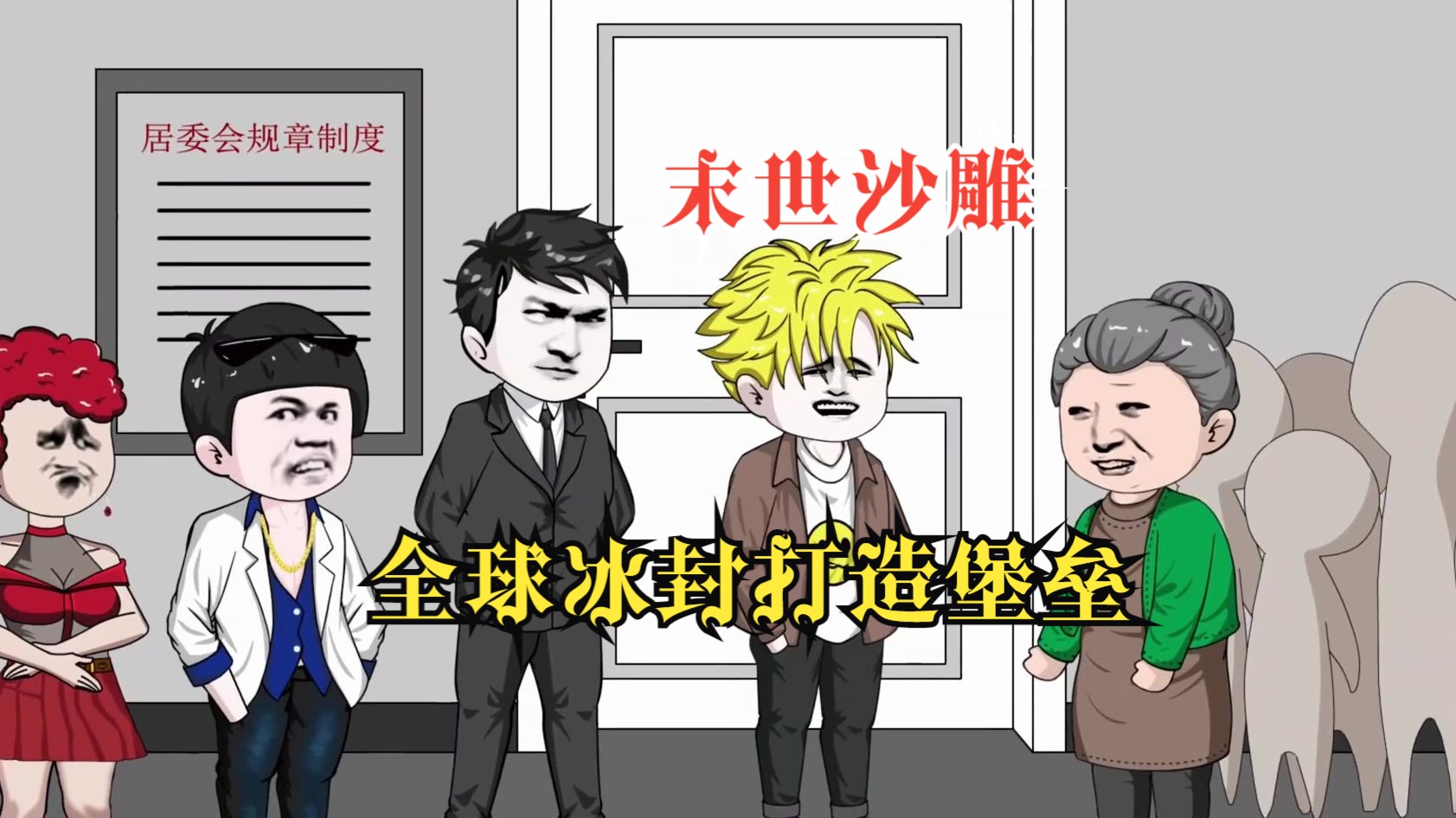 ...《全球冰封打造堡垒》气温都变成零下六七十度,我重生贷款一亿,建造...