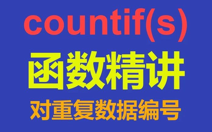 13Excel常用函数之countif(s)函数详解-对重复数据编号