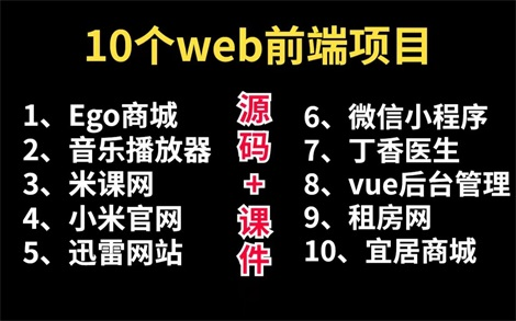 【Web前端】10个web前端实战项目(附源码),练完即可就业,从入门到...