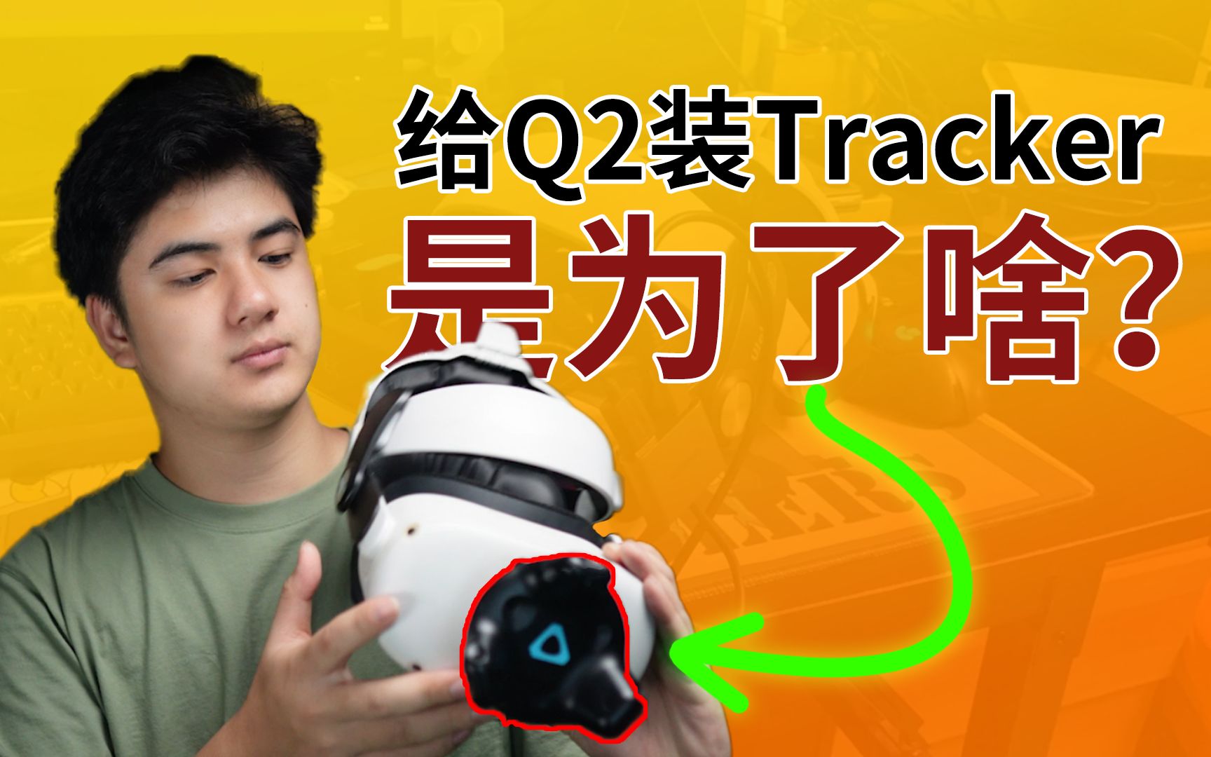 【硬核教程】无需画8!教你一个更高阶的Quest2适配Tracker的方法