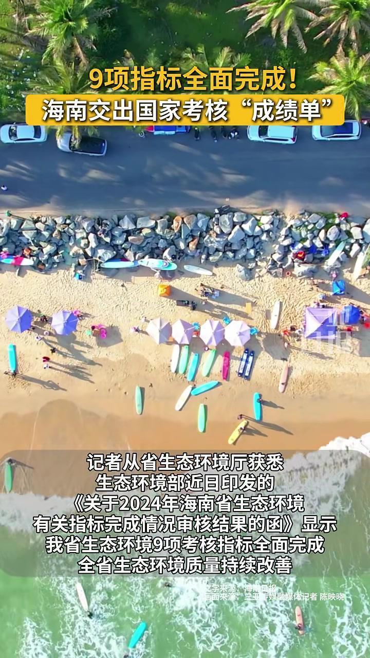 9项指标全面完成!海南交出国家考核“成绩单”!