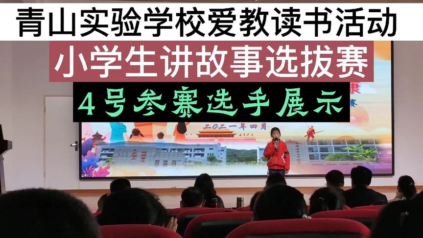 青山实验学校爱教读书活动·小学生讲故事选拔赛4号参赛选手展示