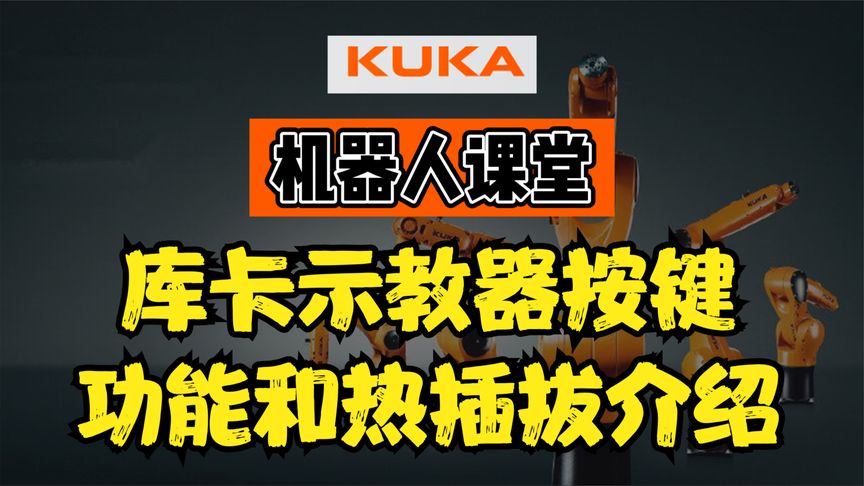 机器人课堂 | 库卡示教器按键功能和热插拔介绍