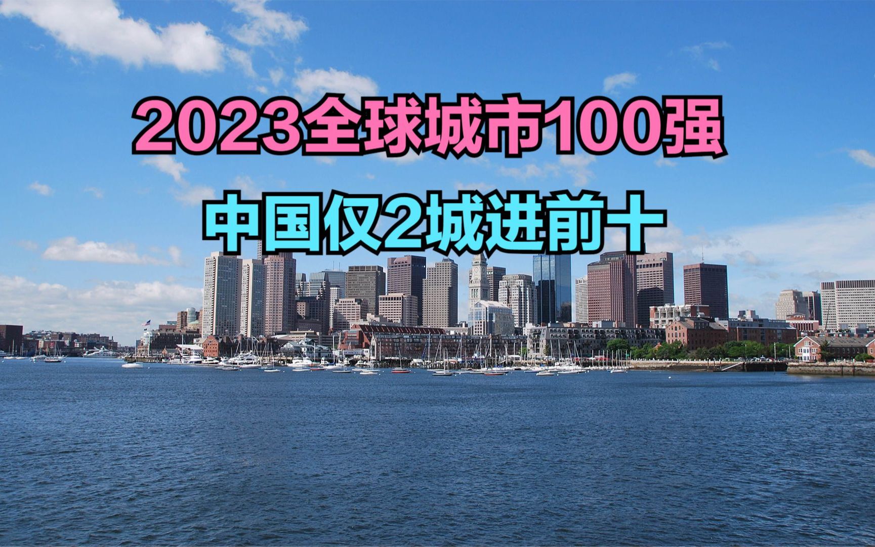 2023全球城市100强排名出炉!中国11城上榜,天津垫底,武汉第98