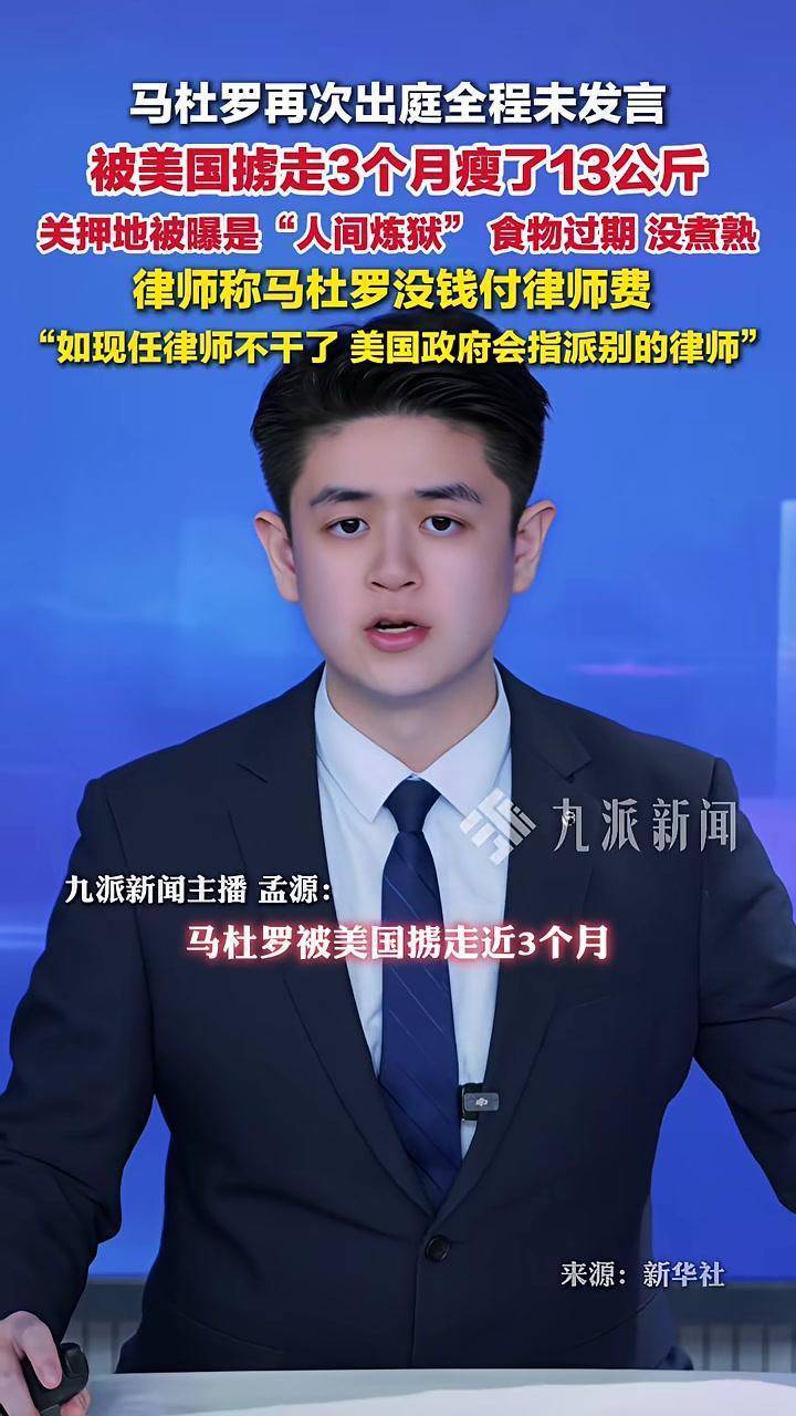 马杜罗穿囚服戴脚镣再出庭:被掳走近3月瘦13公斤,关押地曝为"人间炼狱"