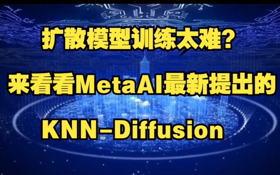 扩散模型训练太难?来看看MetaAI最新提出的KNN-Diffusion